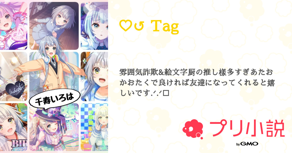 第1話： ꒰ 拡 . 募 ꒱（♡↺꒰ Tag ꒱）｜無料スマホ夢小説ならプリ小説 byGMO